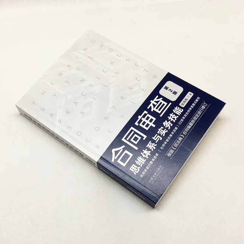 2022适用合同审查思维体系与实务技能第二2版张海燕合同审查合同审查思维实务操作技巧审查要点注意