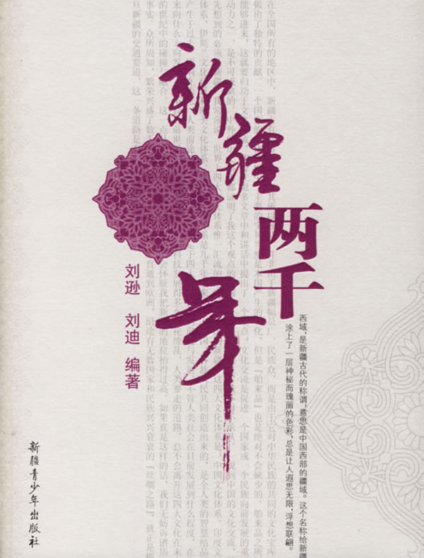 新疆两千年 刘逊,刘迪编著
