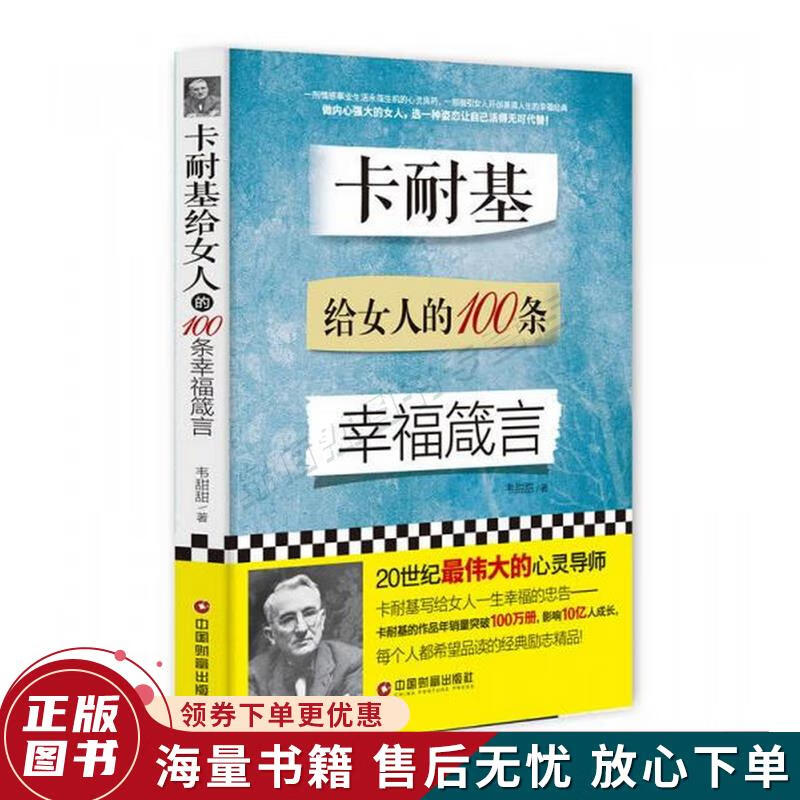 卡耐基给女人的100条幸福箴言