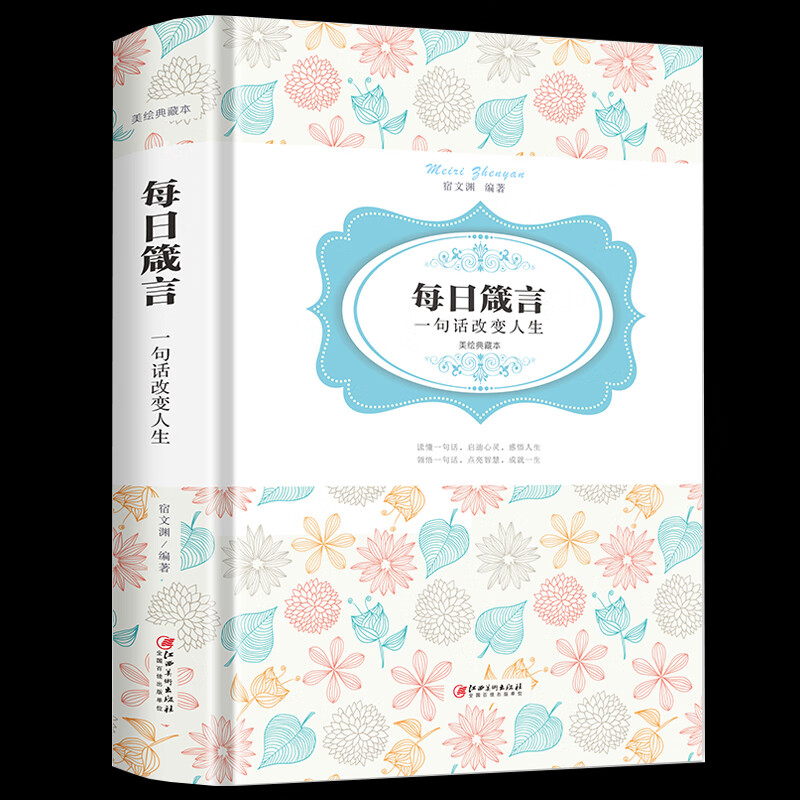 速发每日箴言：一句话改变人生启迪心灵感悟人生的心灵鸡汤文学书 修身提升自我的青春正能量人生哲理哲