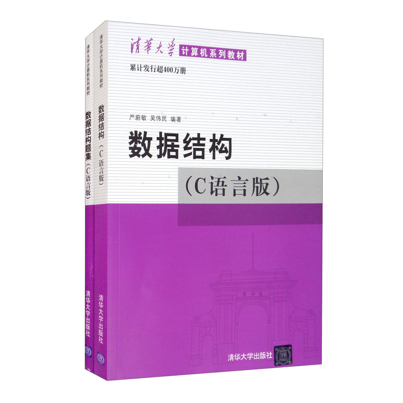 （套装）数据结构（C语言版）+数据结构题集（C语言版）（套装共2册）