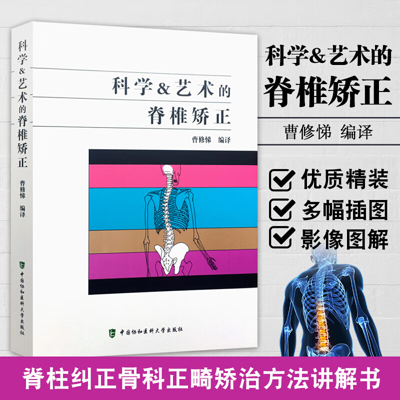 科学与艺术的脊椎矫正 曹修悌 临床实用骨科医学书籍 脊柱纠正自我训练手册基础教程 脊柱纠正骨
