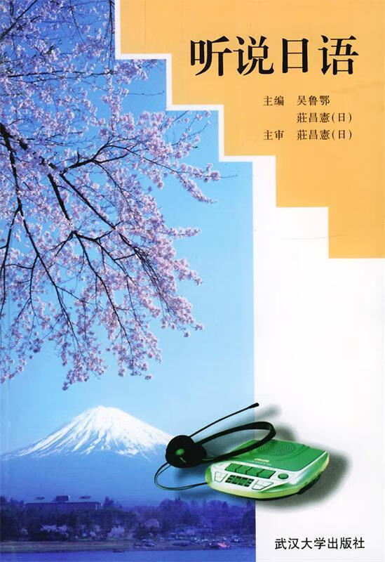 听说日语 吴鲁鄂,〔日〕莊昌憲 武汉大学出版社 9787307027626
