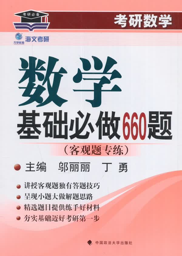 考研数学基础必做660题 丁勇,邬丽丽主编【书】
