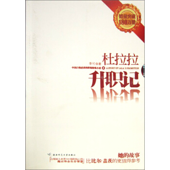杜拉拉升职记 李可 著【书】