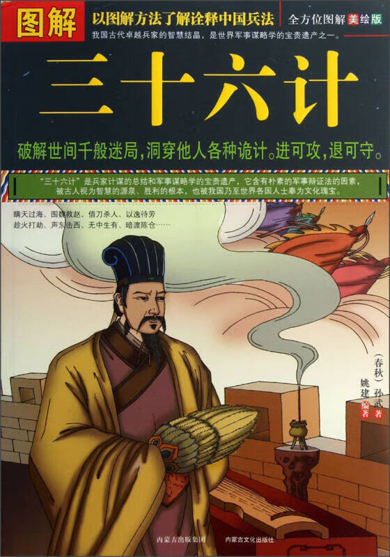 图解三十六计（美绘版）【精选】