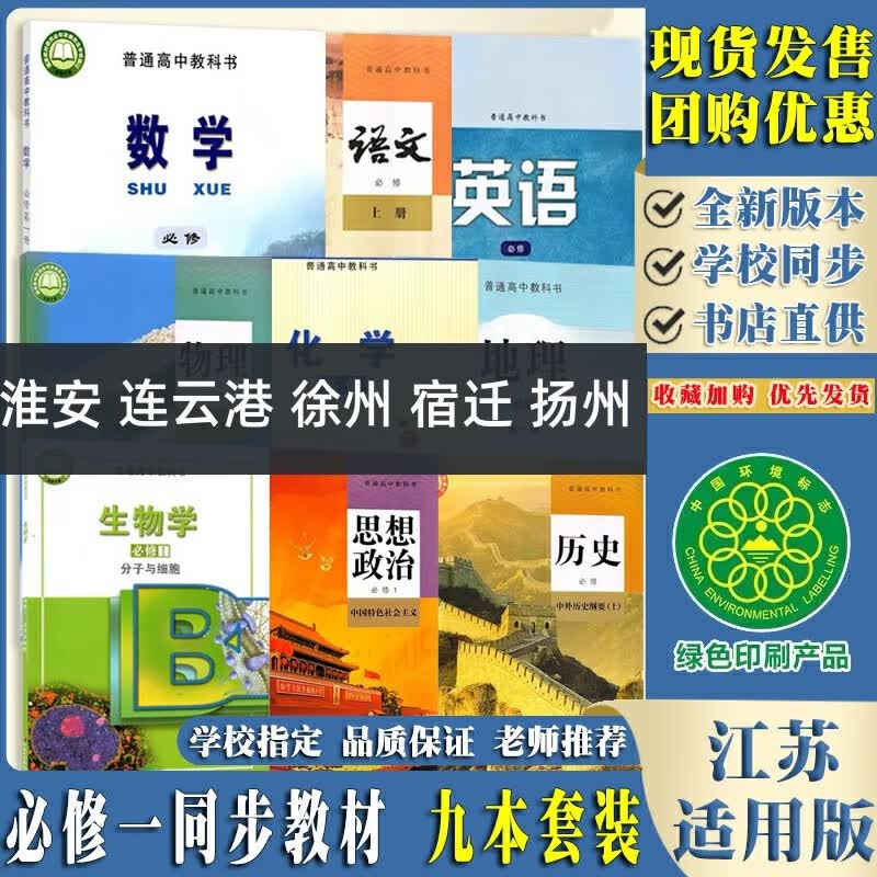 2023江苏【淮安连云港徐州宿迁扬州】高一上册课本入学教材必修一1人教语物史政+苏教数学化学生物+译
