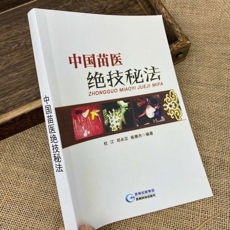 中国苗医绝技秘法杜江邓永汉