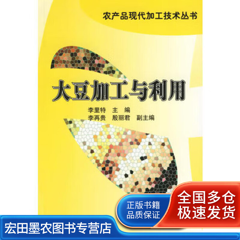 大豆加工与利用【特惠】