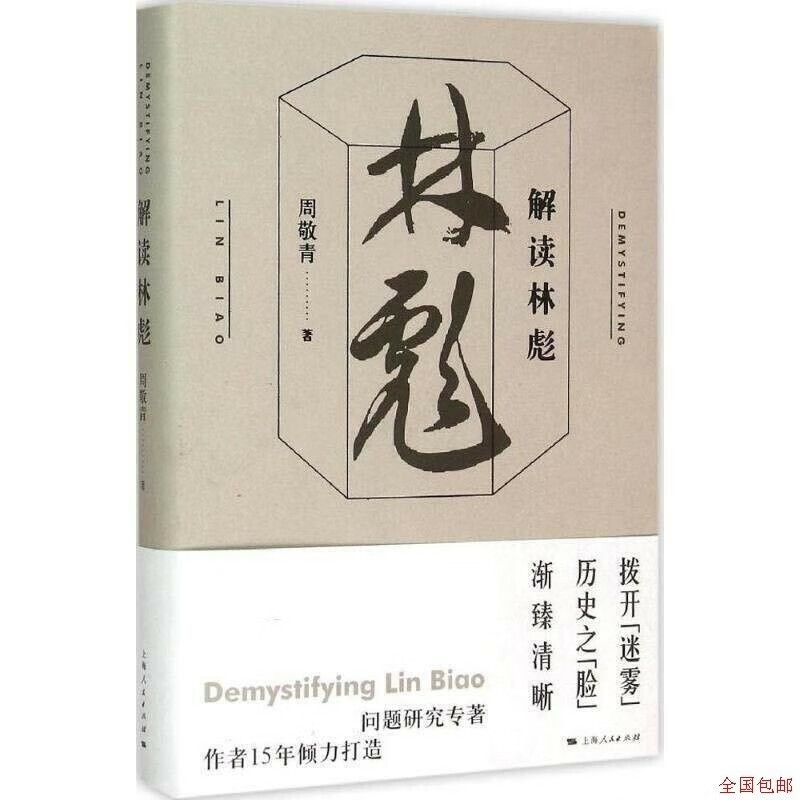 （新书）抢购解读林彪 周敬青著 上海人民出版社