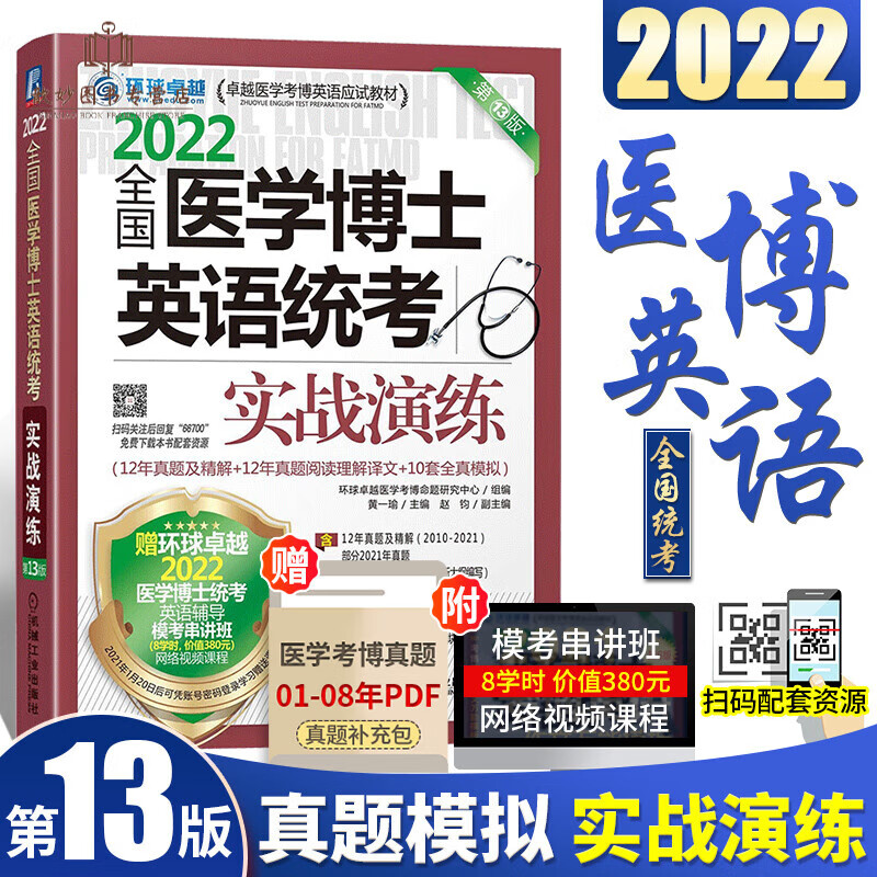 现货新版2023全国医学博士英语统考7本考博全套医学考博英语历年真题词汇写作实战综合应试教程听力完形 2022医博实战演练