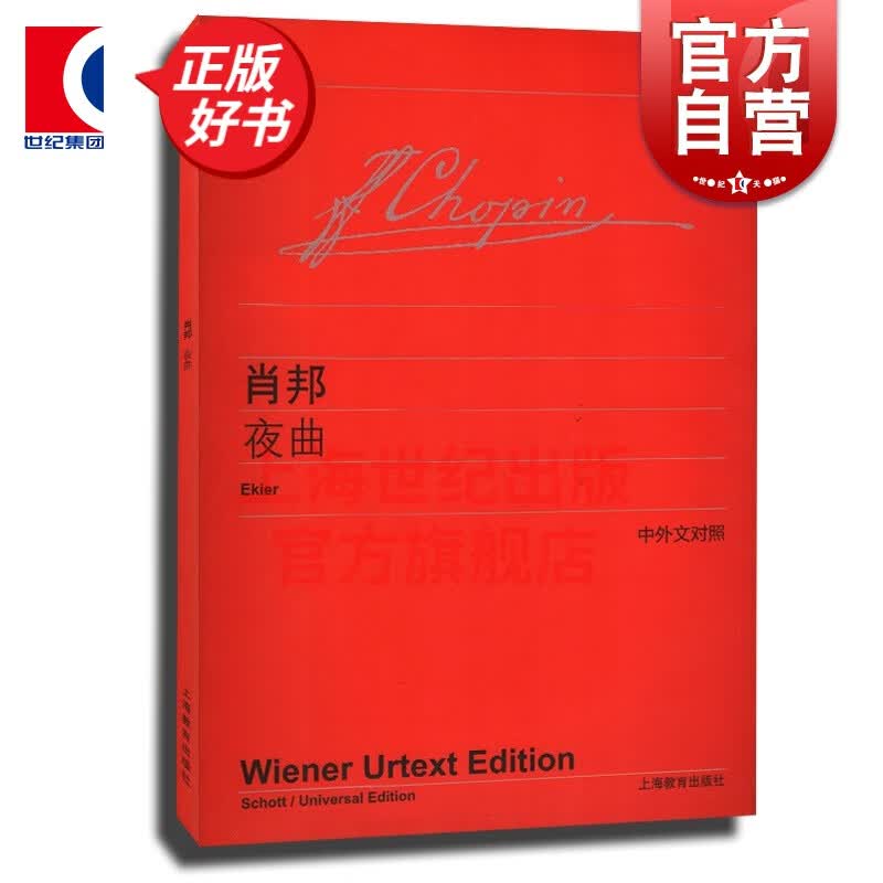 肖邦夜曲 中外文对照 维也纳原始版  上海教育出版社