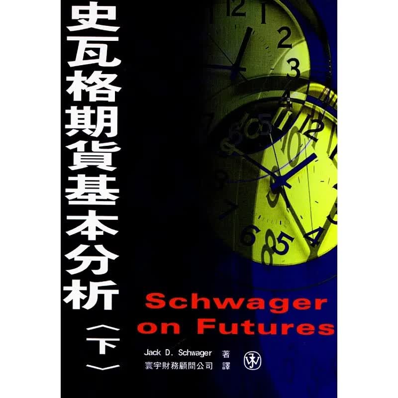 现货 史瓦格期货基本分析 下 港台原版 Jack D Schwager 寰宇出版 ts