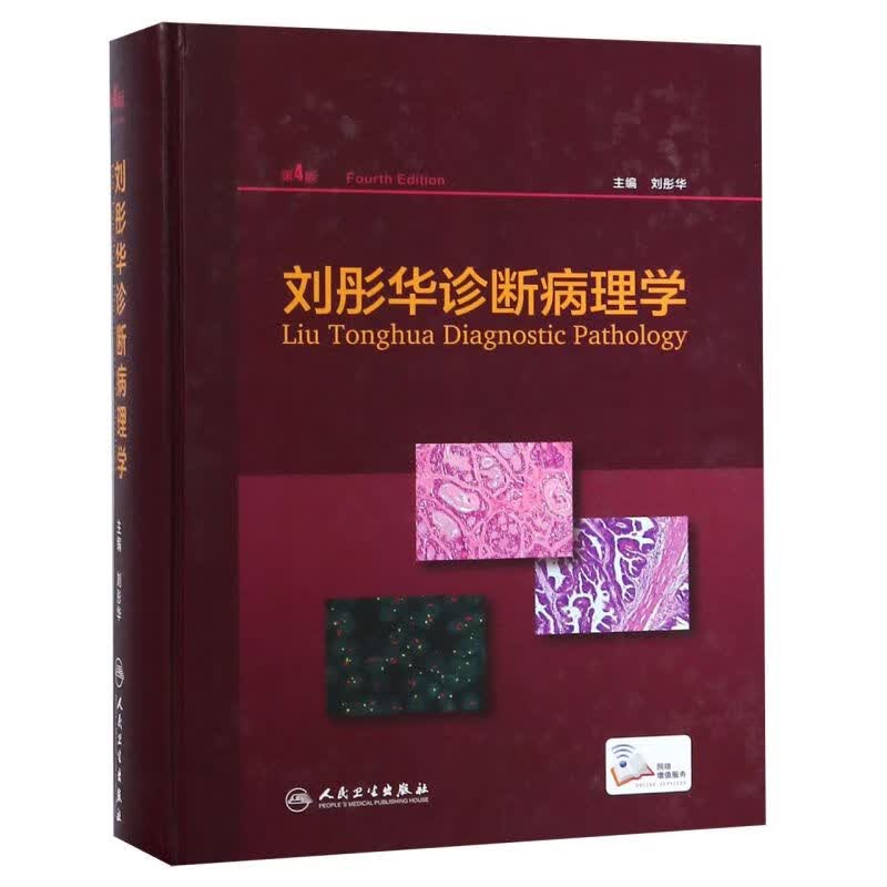刘彤华诊断病理学(第4版)(精)