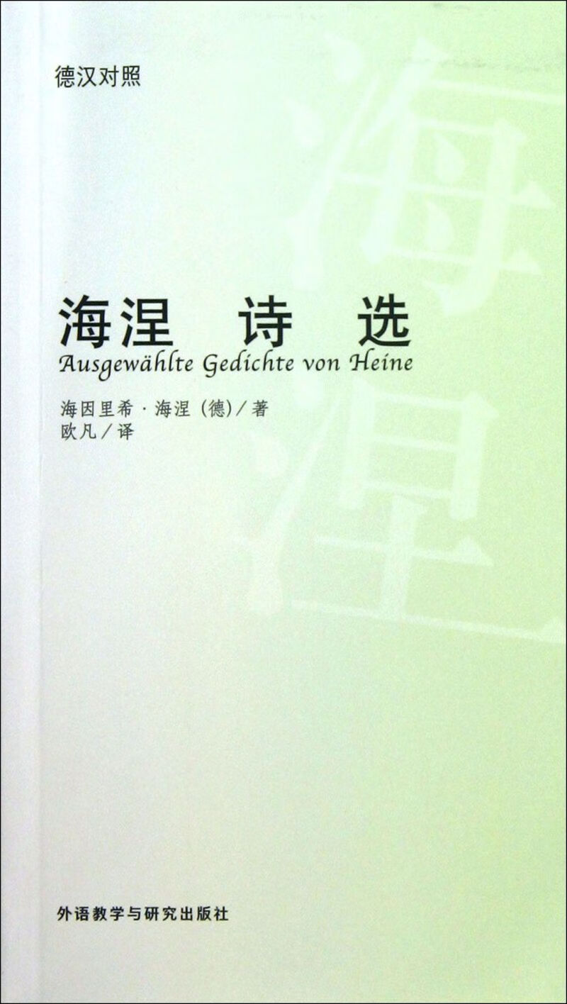 海涅诗选(德汉对照)