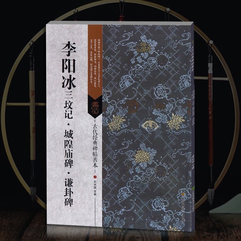 李阳冰三坟记 城隍庙碑 谦卦碑 李阳冰篆书毛笔书法字帖 古代经典碑帖善本简体旁注原寸局部篆书学习临摹赏欣范本