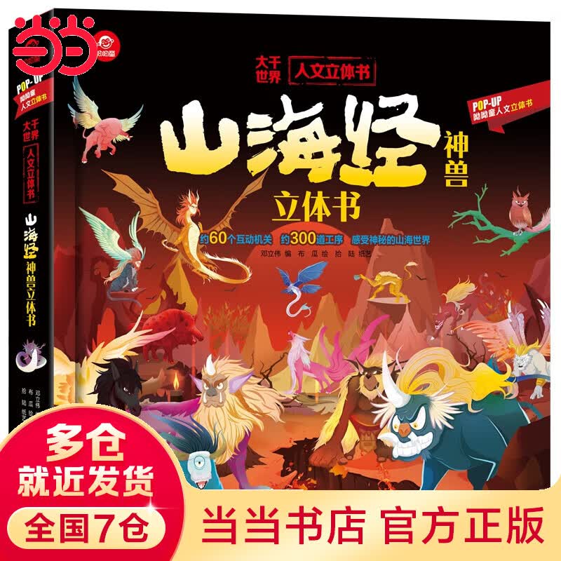 人文立体书：山海经神兽立体书