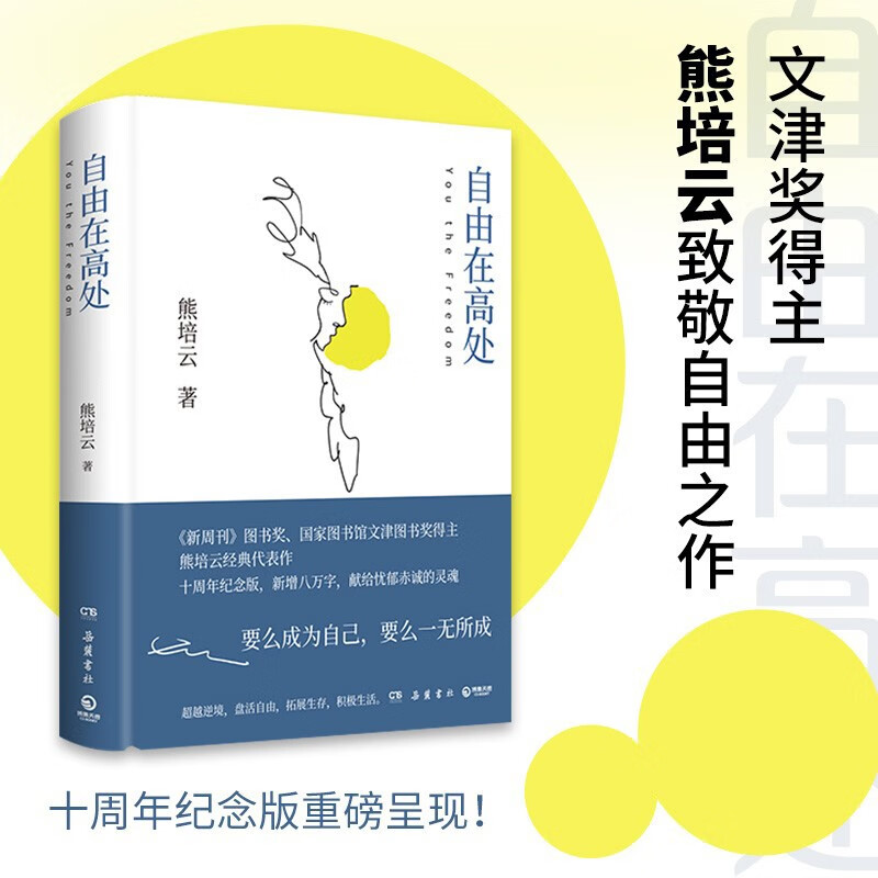 【包邮】自由在高处  熊培云 文津奖得主致敬自由之作 十周年纪念版重磅呈现 新增八万字 十年沉淀 献给忧郁赤诚的灵魂 【博集天卷】 自由在高处