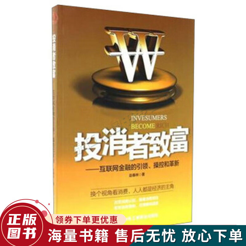 投消者致富：互联网金融的、操控和革新