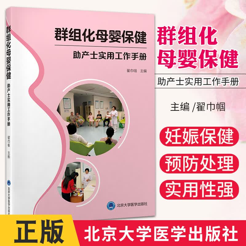 群组化母婴保健 助产士实用工作手册 翟巾帼 主编 熟悉母婴不同时期的生理心理 群组化指导 北京大学