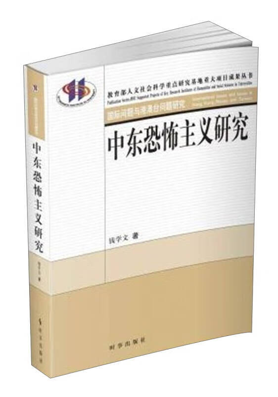 中东恐怖主义研究【好书】
