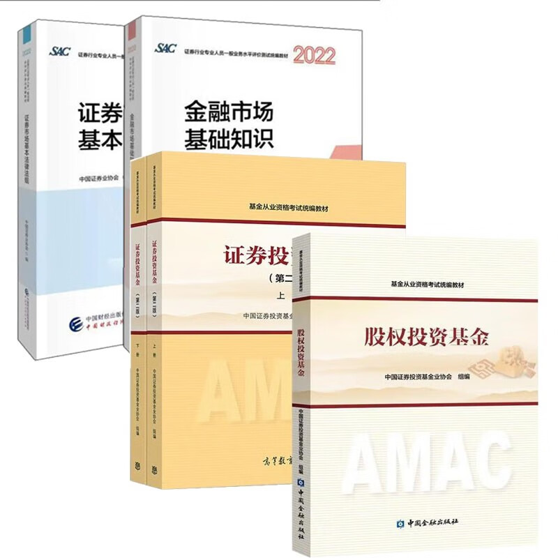 备考2023年基金从业资格考试教材 证券投资基金上下册 第二版 股权投资基金 证券业从业人员一般从业资格考试教材 金融市场基础知识 证券市场基本法律法规 备考2023 证券+基金 5本