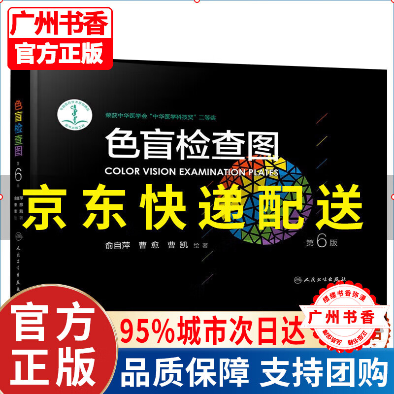 色盲检查图第6版 俞自萍六版色弱色觉检查图谱书籍 驾照驾驶证体检全套红绿色盲识别图册卡 色盲检查图(第6版)