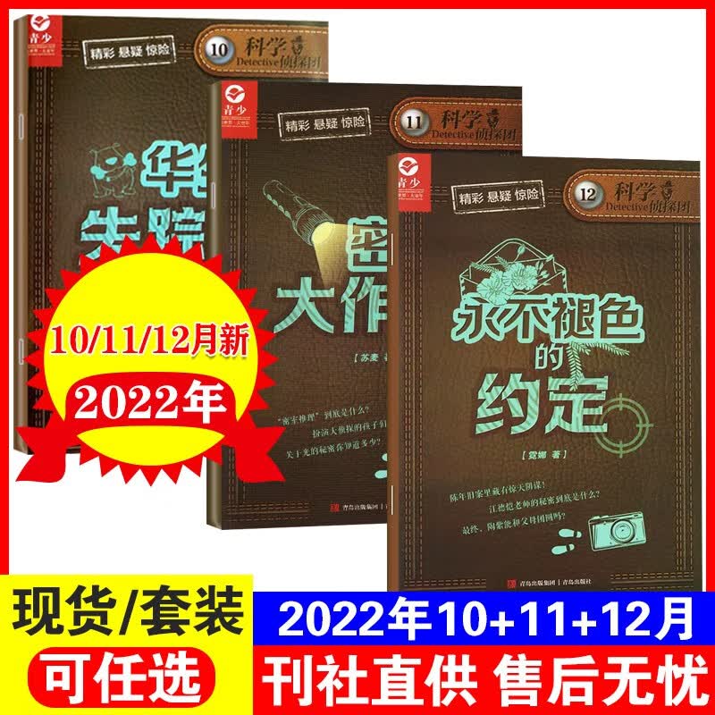 科学侦探团 2022年11+12月 自选少儿兴趣培养 探索发现 少儿兴趣阅读 2022年10+11+12月