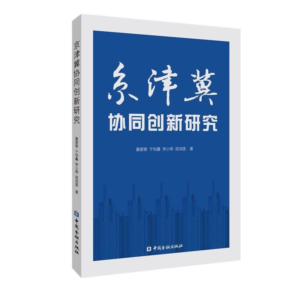 京津冀协同创新研究