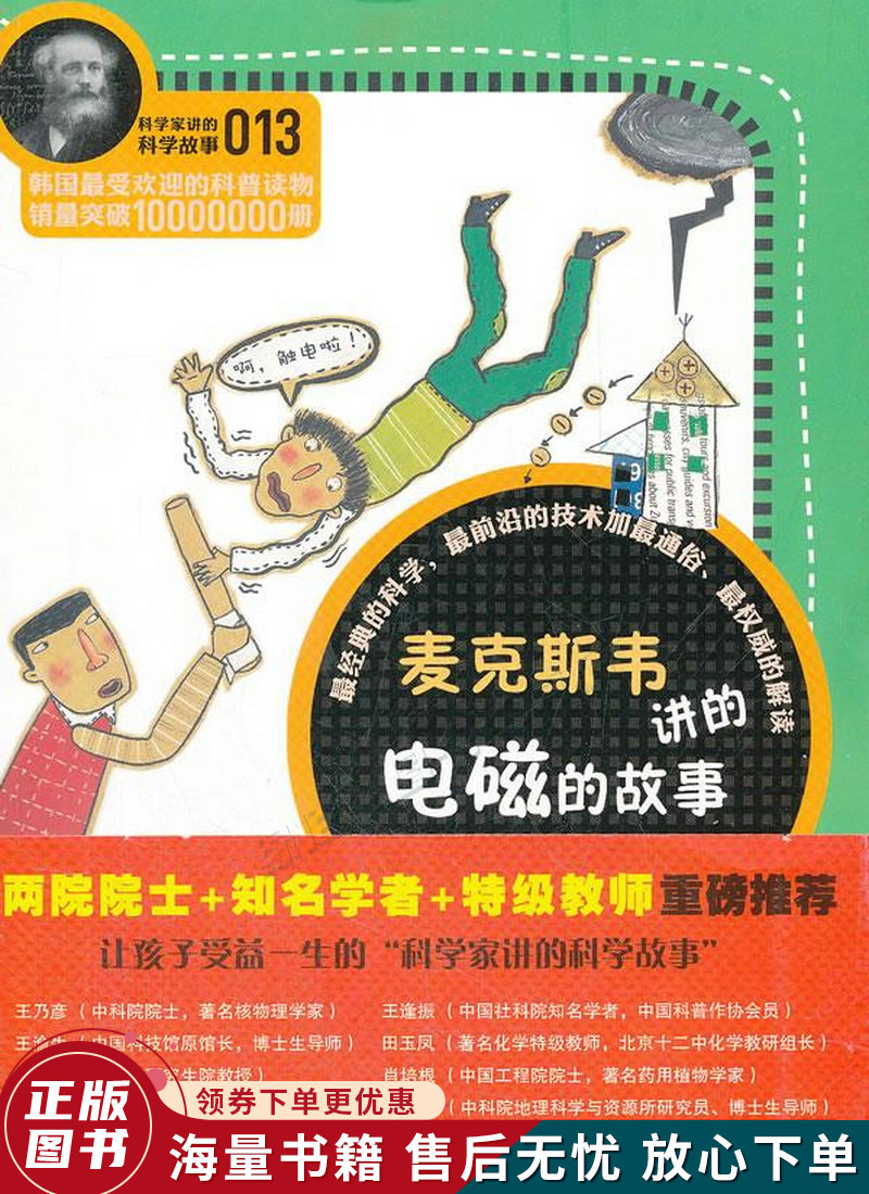 科学家讲的科学故事013：麦克斯韦讲的电磁的故事