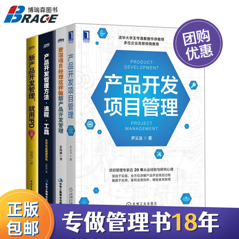 产品开发项目管理4本套：产品开发项目管理+项目经理这样做新产品开发管理+产品开发管理：方法·流程·工具+新产品开发管理，就用IPD（升级版） 博瑞森C/产品经理研发书籍团购送人