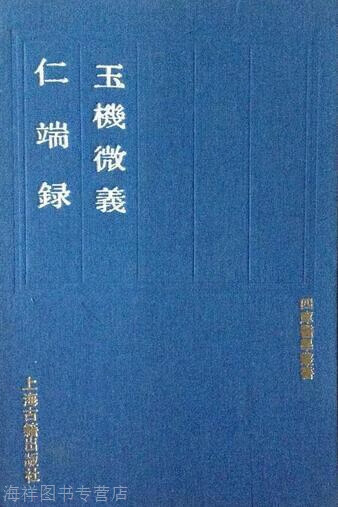 玉机微义 仁端录,（明）徐用诚辑；（明）刘纯续增（明）徐谦撰；（明）陈葵删定,上海古籍出版社,978