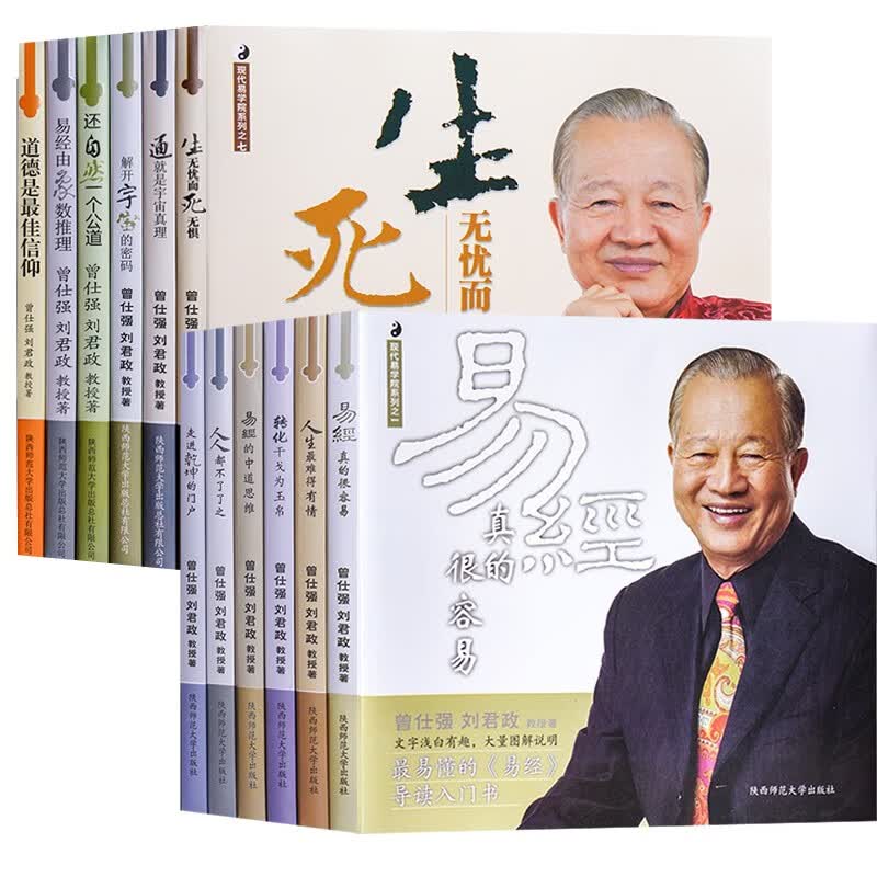 曾仕强详解易经系列 1-12册 全12册 曾仕强 刘君政 著 易经真的很容易系列易经的智慧易经的奥秘
