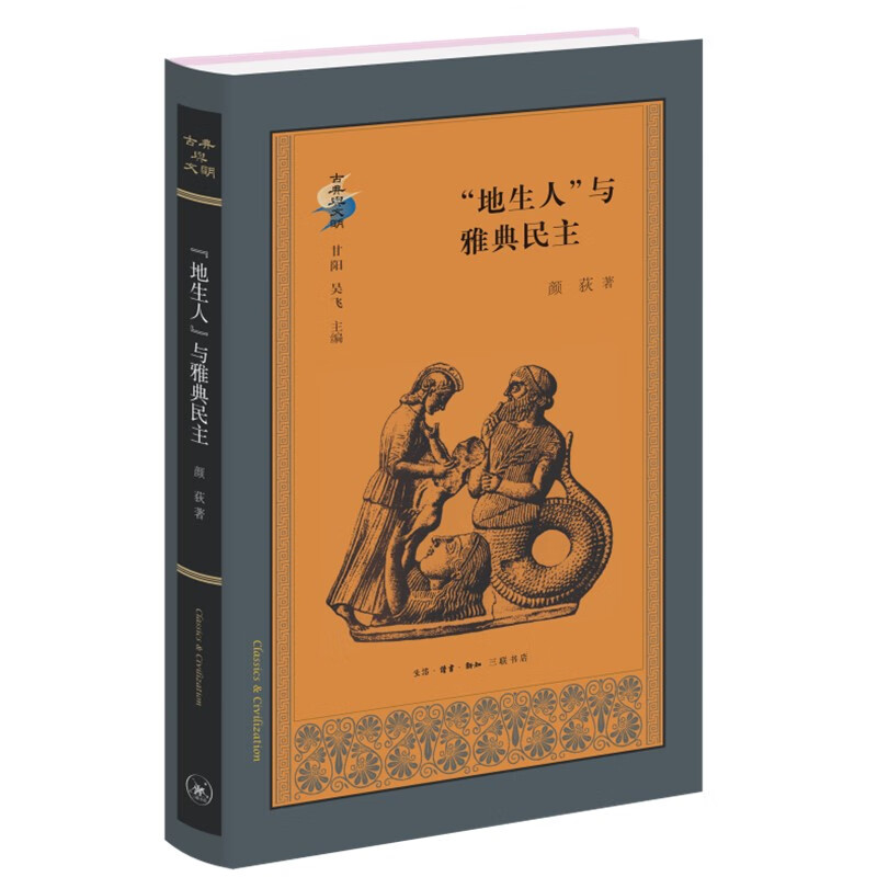 “地生人”与雅典民主 古典与文明