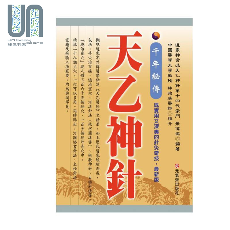 千年秘传 天乙神针 *新版 港台原版 张伟杰 元气斋