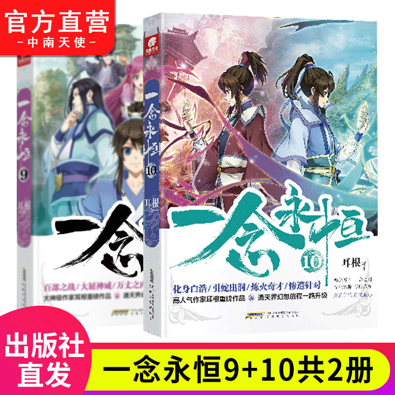 书籍 一念永恒9+10册  共2本 耳根继仙逆求魔我欲封天之后又一力作 同名影视剧动漫正在筹备中 武侠玄幻小说