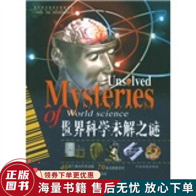 世界科学未解之谜