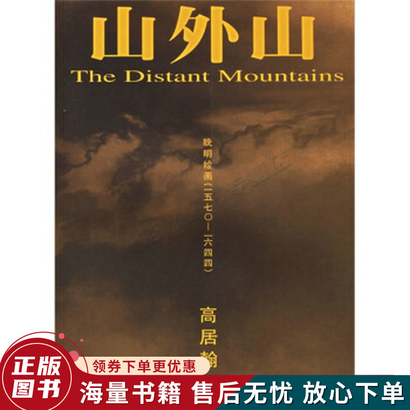 山外山：晚明绘画1570-1644