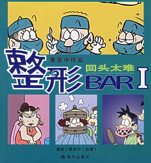 整形BAR 萧言中 绘