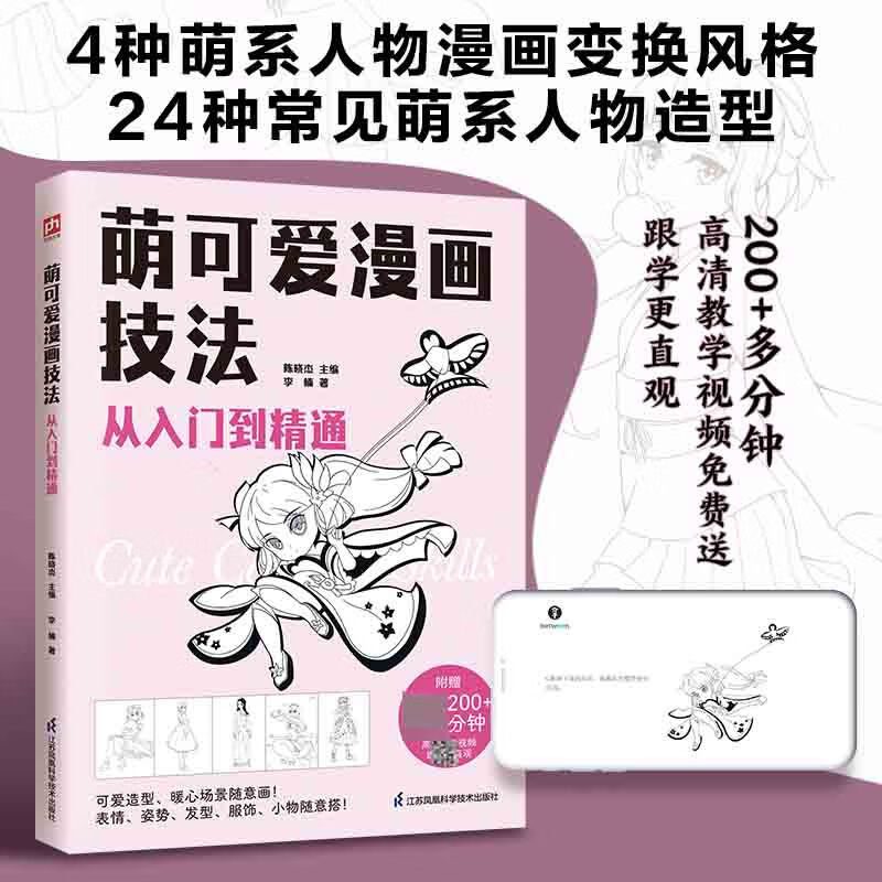 萌可爱漫画技法从入门到精通