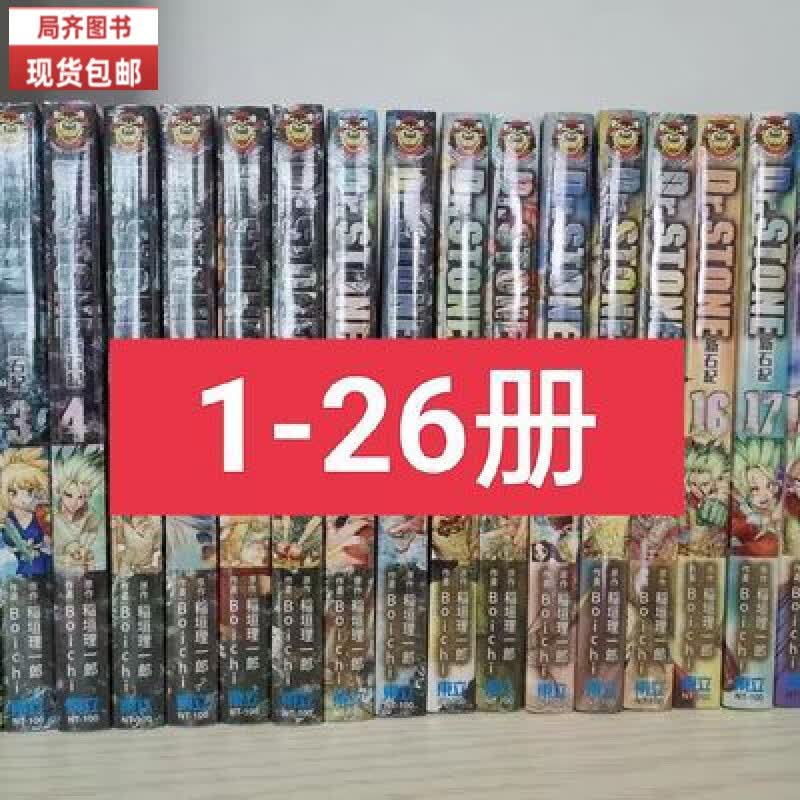 （当天发货）全新现货 包邮漫画 Dr.STONE新石纪 1-26册完结+外传+短篇（共28本） 稲垣理一郎 石纪元 1-26册完+外传+短篇（28本）