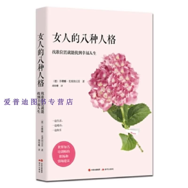 女人的八种性格 找准位置就能找到幸福人生 [德]克莱因汉茨【，放心购买】