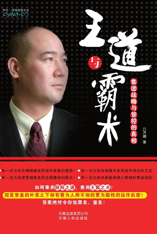 王道与霸术 白万纲著【书】