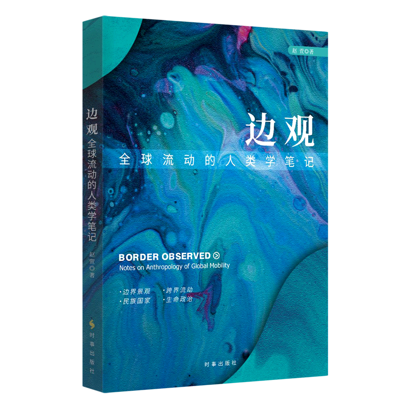 边观(全球流动的人类学笔记)