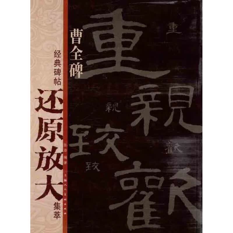 曹全碑---经典碑帖还原放大集萃 张浩编著 上海人民美术出版社
