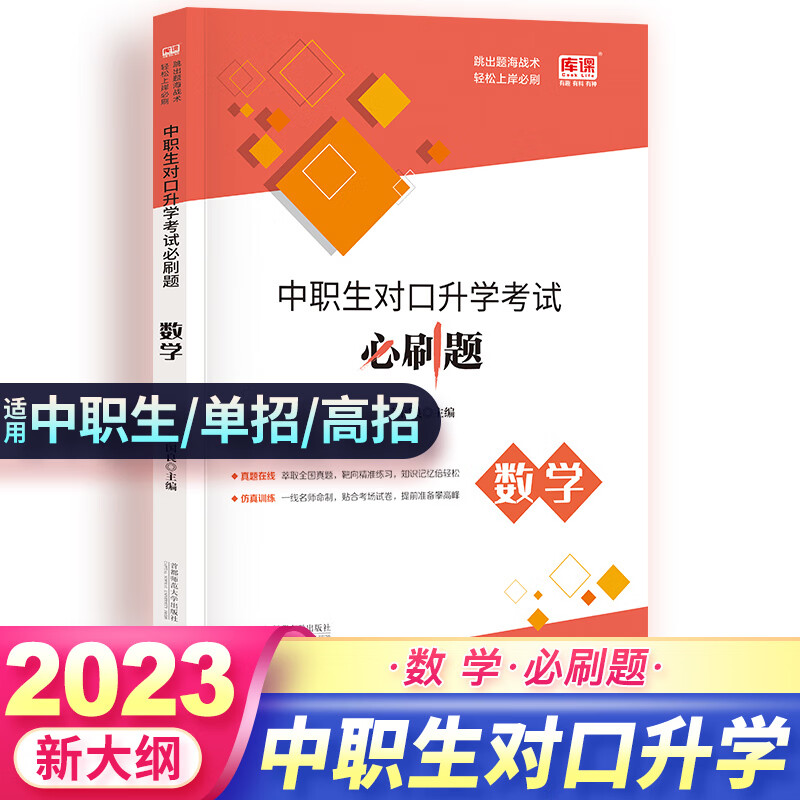 库课2024年中职生对口升学语文必刷题辅导资料教材单招高职中等职业教育职高中专升大专高考数学英语模块 数学必刷题