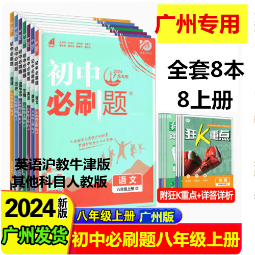 广东专用2024版初中必刷题八年级上册语文数学英语物理政治历史地理生物人教版北师沪教牛津广州深圳专用初二8年级上册教材解读同步练习2023秋 全套8本【广州专用】