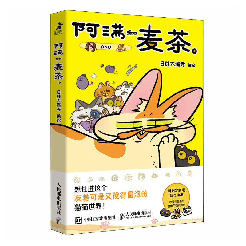 阿满和麦茶 人气漫画家日胖大海寺编绘暖心猫咪治愈系漫画书籍疗愈心理学书籍