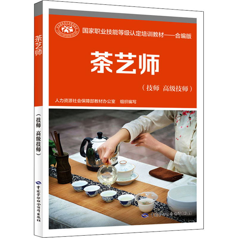 茶艺师(技师 高级技师)