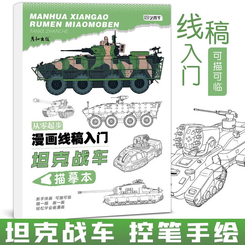 坦克战车机甲战士枪械武器漫画动漫线稿描摹本军事装甲兵器科普简笔画儿童画画书图册描线手绘机械教程书临摹男孩控笔涂色素材图片 坦克战车